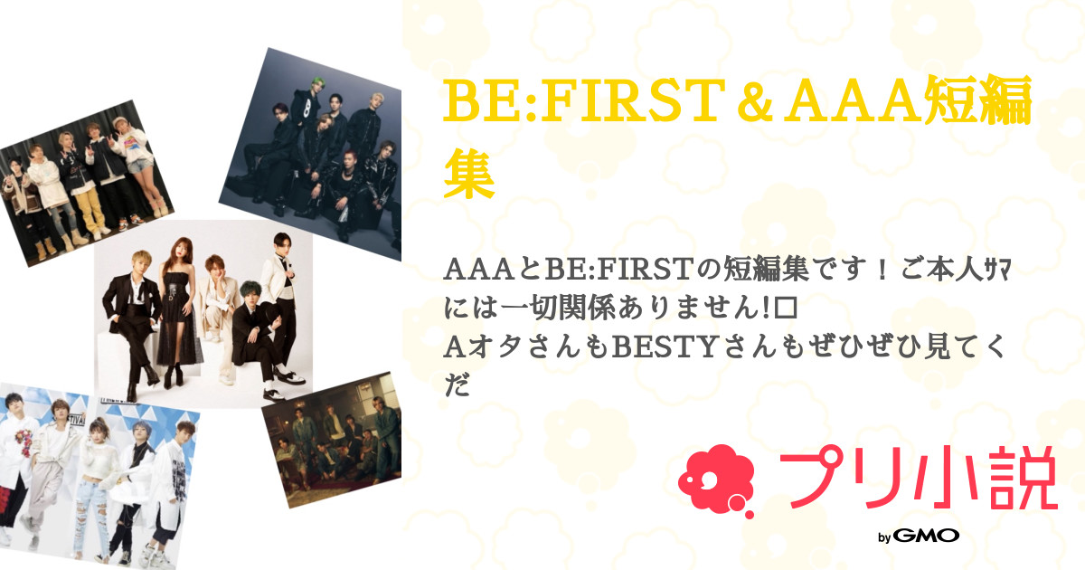 第17話：皆様へメッセージ！💕（BE:FIRST＆AAA短編集）｜無料スマホ夢小説ならプリ小説 byGMO